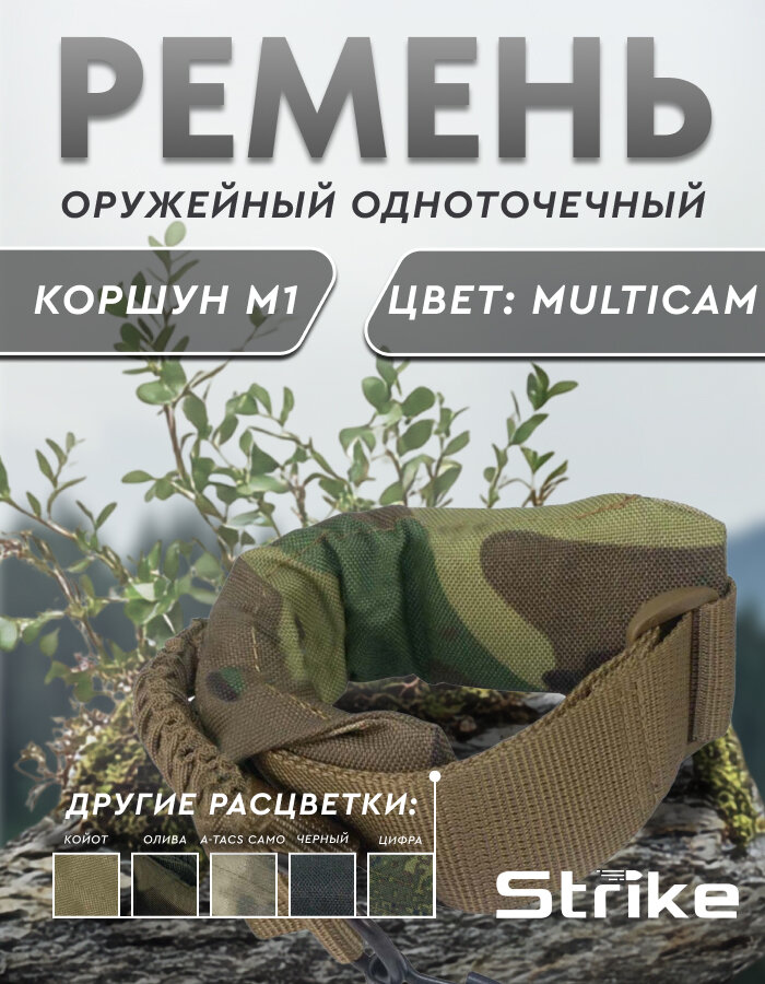 Ремень оружейный Strike Коршун одноточеный, мультикам