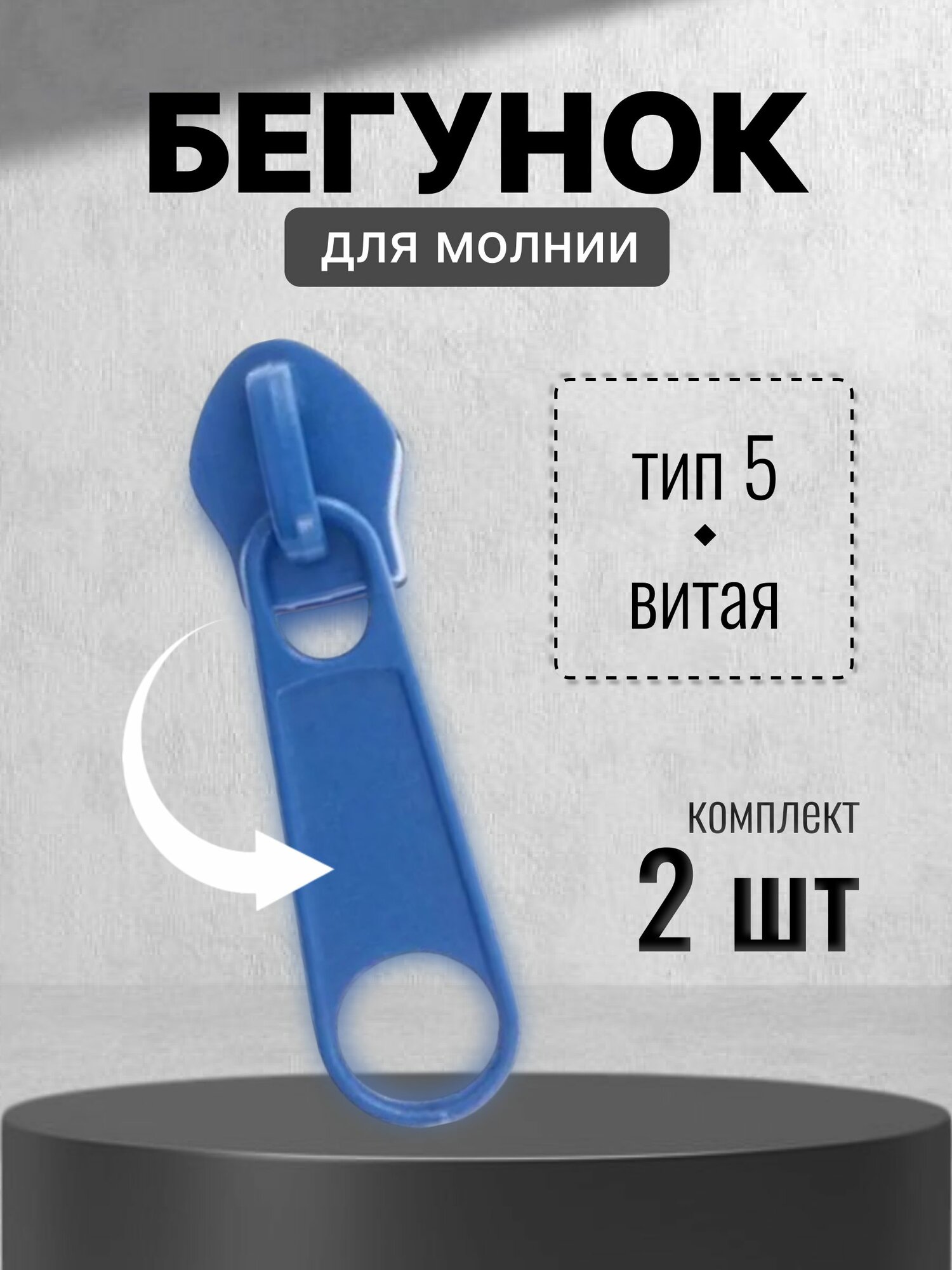 Бегунок для рулонной витой молнии (спираль) тип 5 галантерейный, голубой, 2 шт