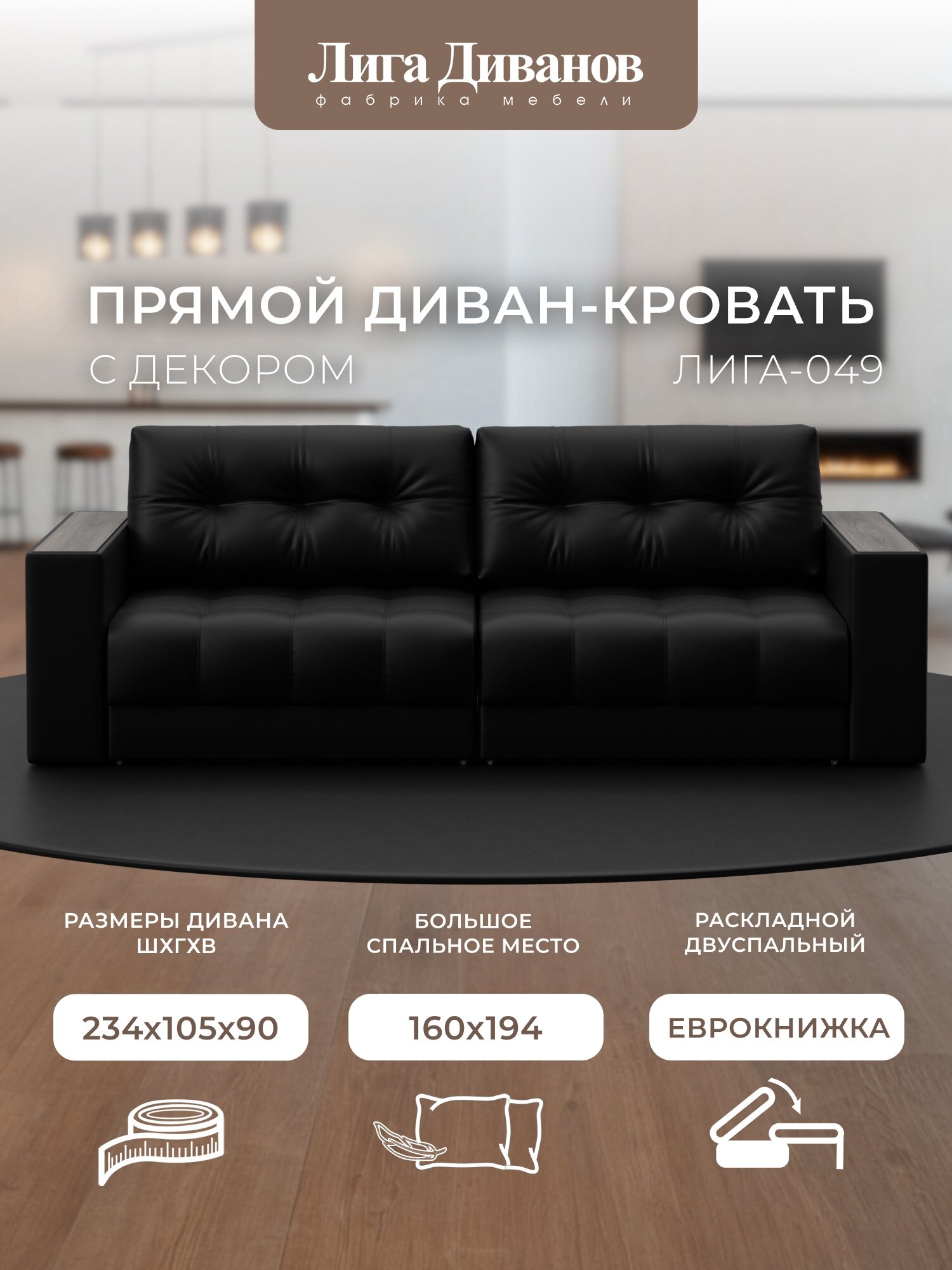 Диван прямой Лига-049 НПБ, 4-местный, размер: 234x105 см, спальное место: 160х192 см, экокожа GRIFON 18, черный
