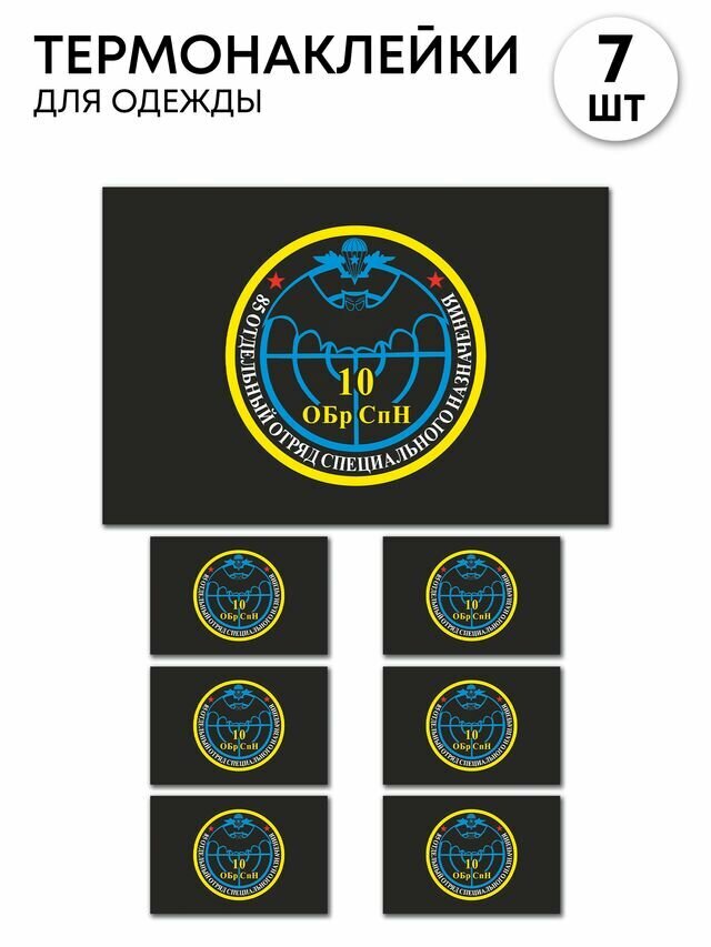 Термонаклейка принт на одежду Флаг 85 ОО СпН 10 ОБр СпН чёрный, 7 шт