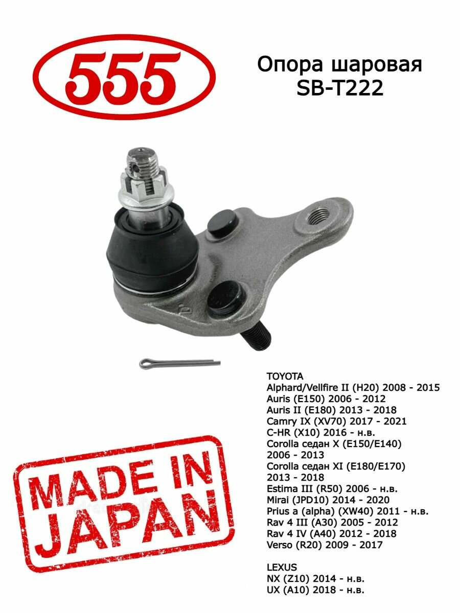 Опора шаровая 555 передняя левая/правая SB-T222 TOYOTA Alphard Auris Camry 70 C-HR Corolla Prius Rav4 Verso Vellfire