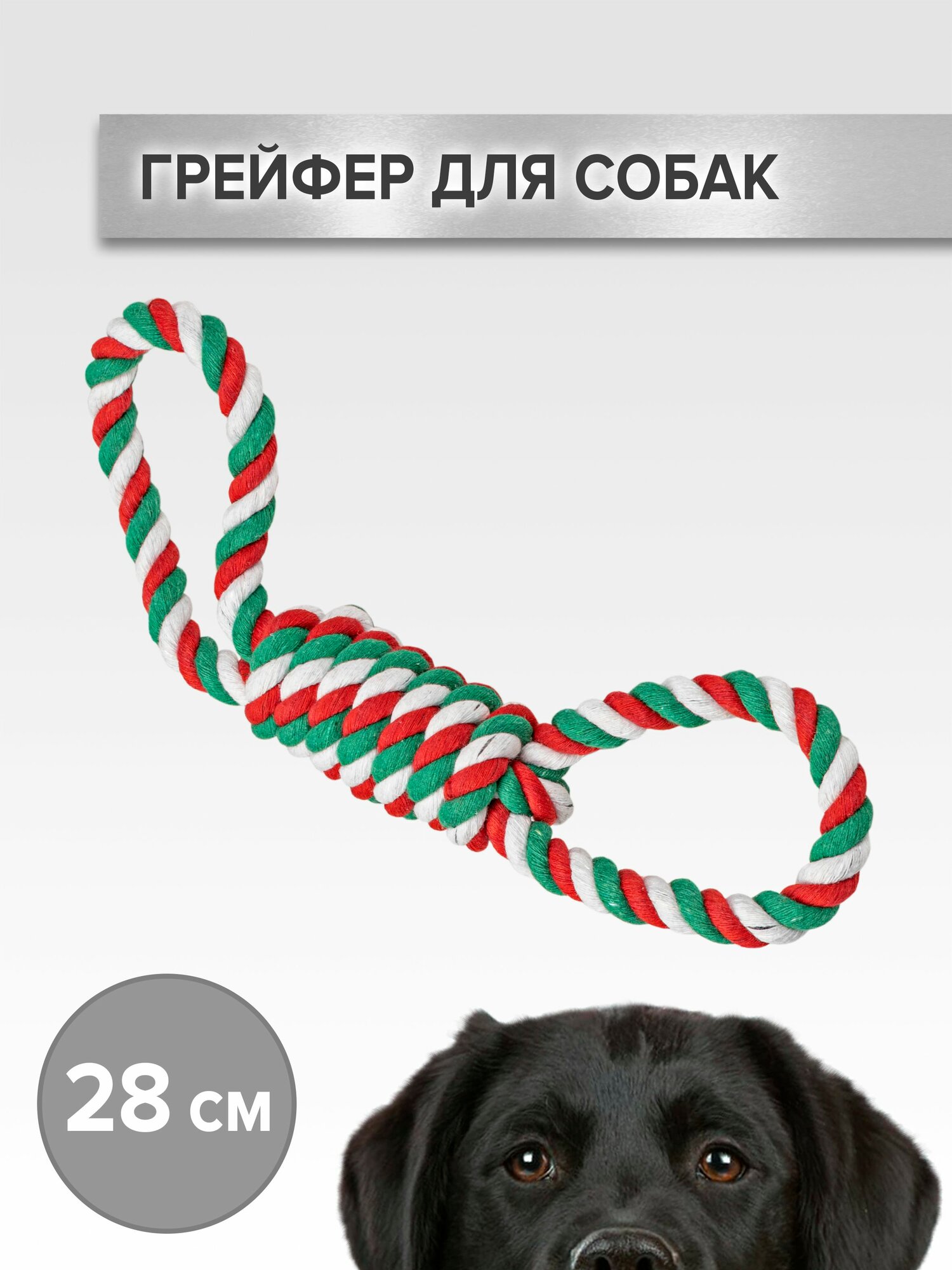Игрушка для собак грейфер, игрушка-кусалка двойная с ручками, жгут для перетягивания для собак ZooMoDa