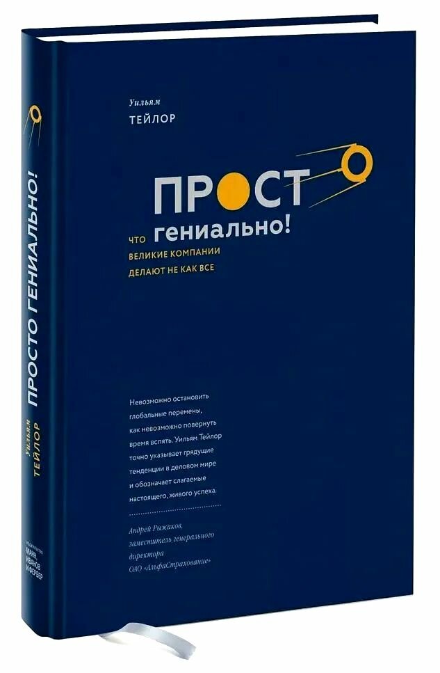 Просто гениально! Что великие компании делают не как все