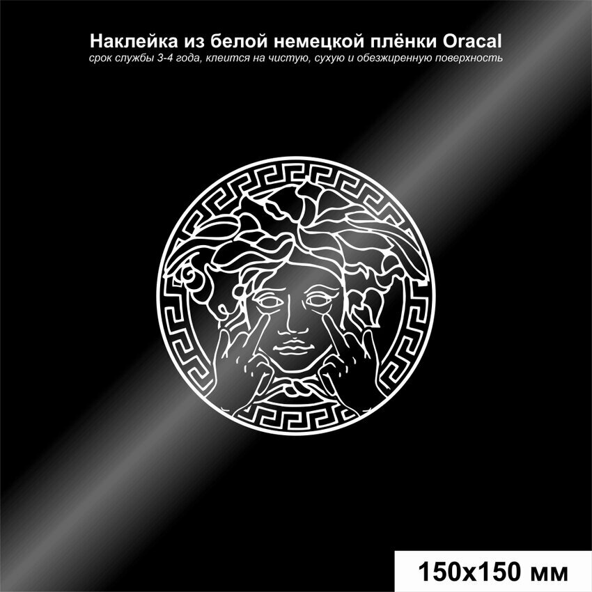 Наклейка Версаче фак, цвет белый, 150*150 мм