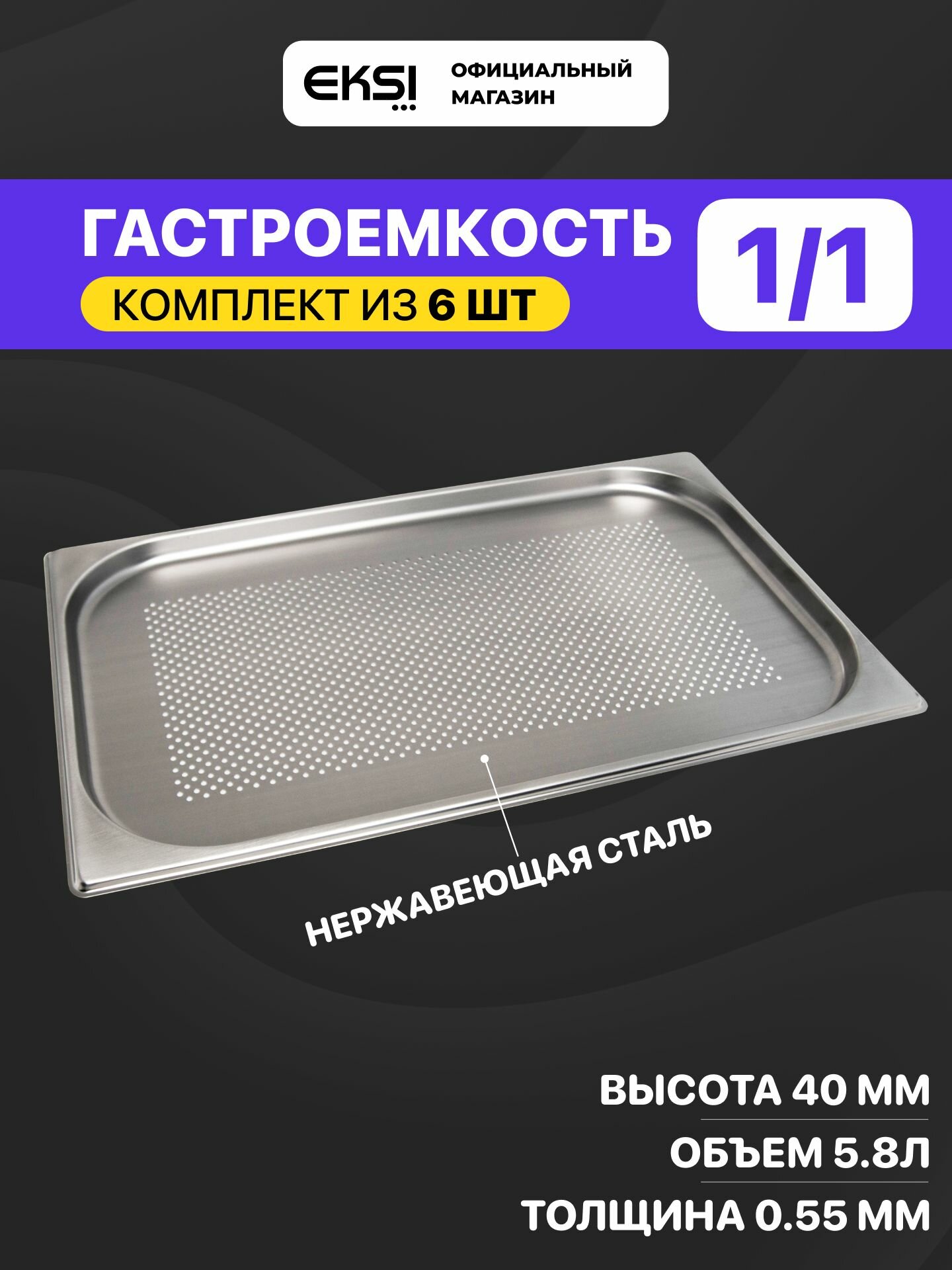 Набор гастроемкостей EKSI Е811-40PW GN 1/1-40 (530х325х40) перфорированная нержавеющая сталь