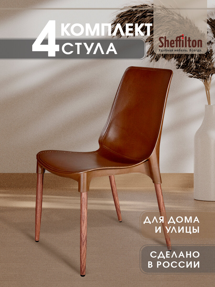 Стулья для кухни пластиковые комплект 4 шт, Стул со спинкой садовый, для дачи кафе и улицы, коричневый/темный орех SHT-S75 х4