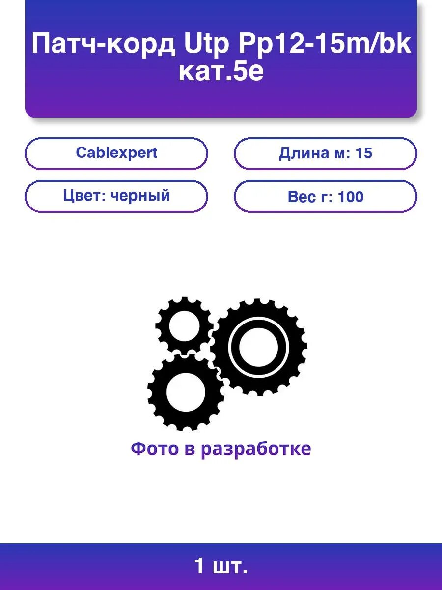 1шт. Кабель UTP 15м Cat.5e Cablexpert, черный, литой