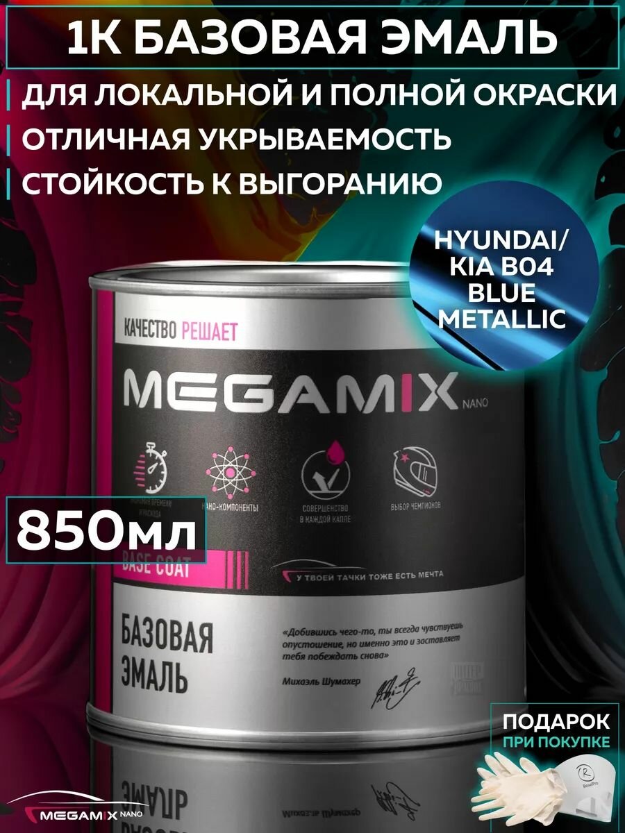 Эмаль базовая Hyundai / KIA B04 Blue Metallic, MEGAMIXnano краска автомобильная для пластика и металла, банка 850 мл