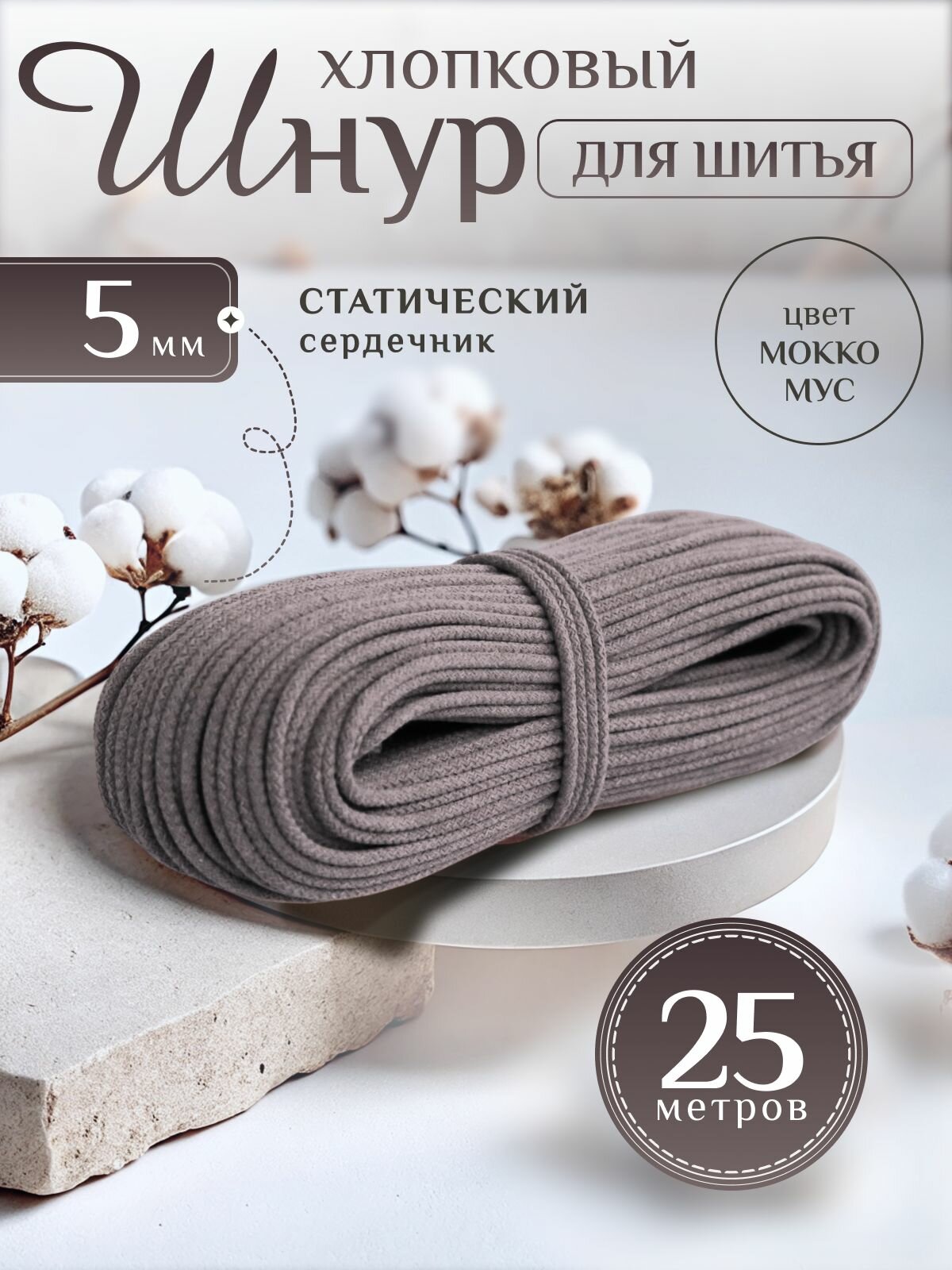 Шнур хлопковый 5мм с сердечником для шитья и рукоделия