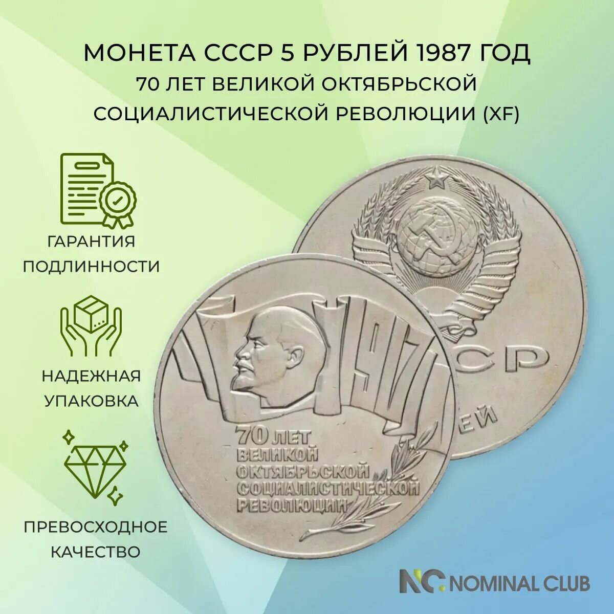 Монета СССР 5 рублей 1987 год - 70 лет Великой Октябрьской социалистической революции (XF)