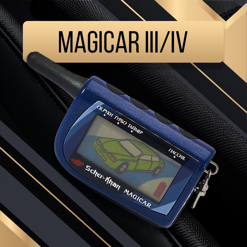 Брелок SCHER-KHAN MAGICAR III/IV двусторонний с обратной связью