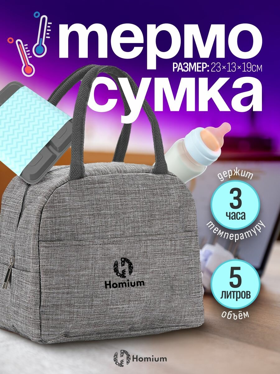 Термо-сумка холодильник, термосумка для ланч бокса ZDK Homium, серая (объем 5 литров, размер 23x13x19 см)