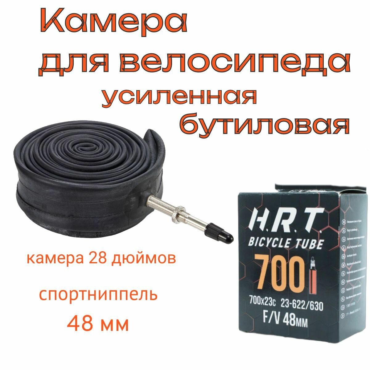 Камера для велосипеда 28 H.R.T. спорт ниппель 48 мм