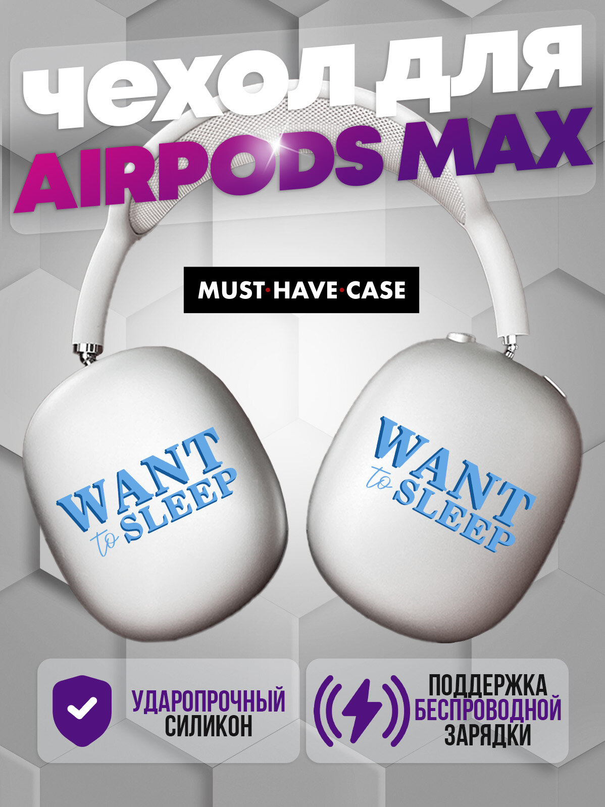Чехол на наушники AirPods Max силиконовый с принтом Want to sleep