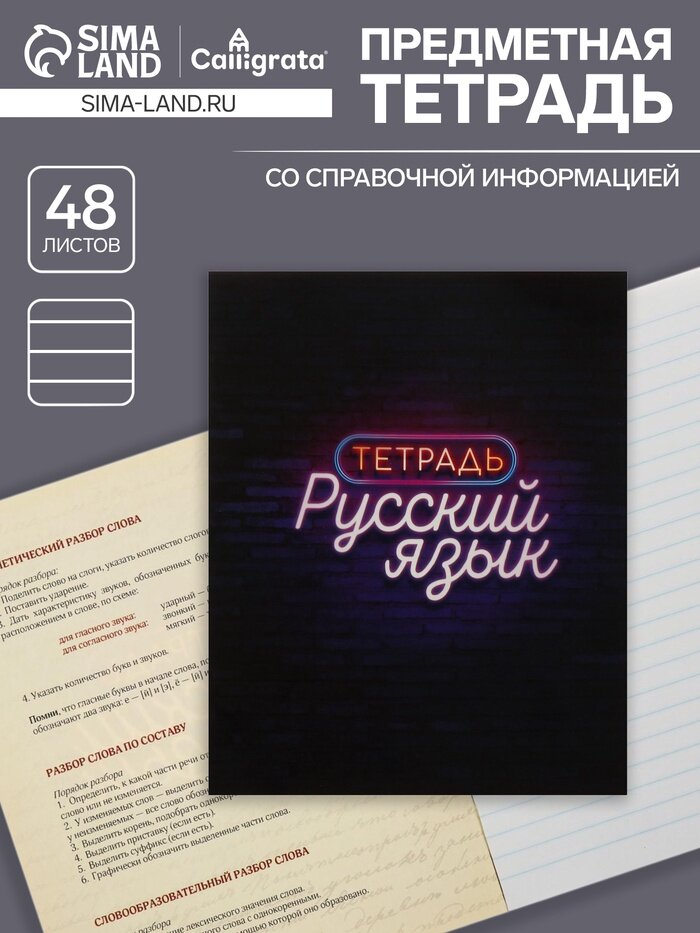 Тетрадь 48 л в клетку Calligrata, «Неон. Русский язык», со справочным материалом, УФ-лак