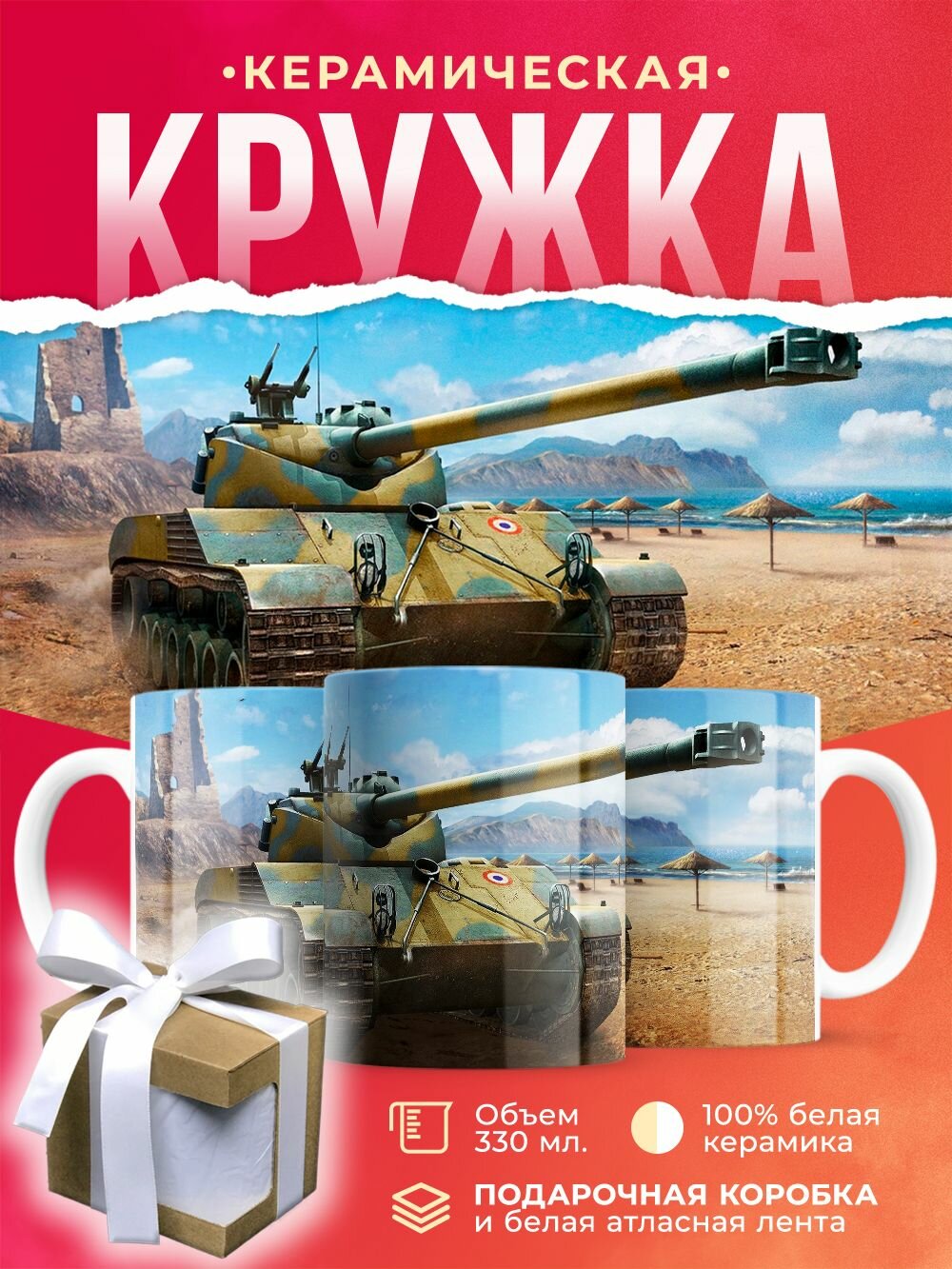 Кружка Битва танков / 330 мл