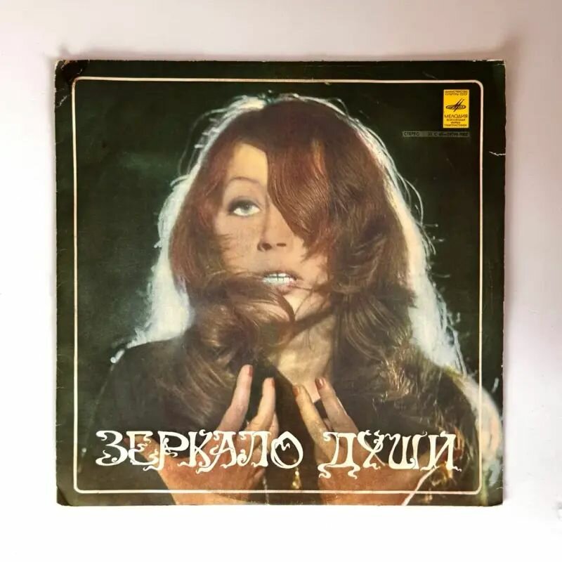 Виниловая пластинка Алла Пугачёва - Зеркало души