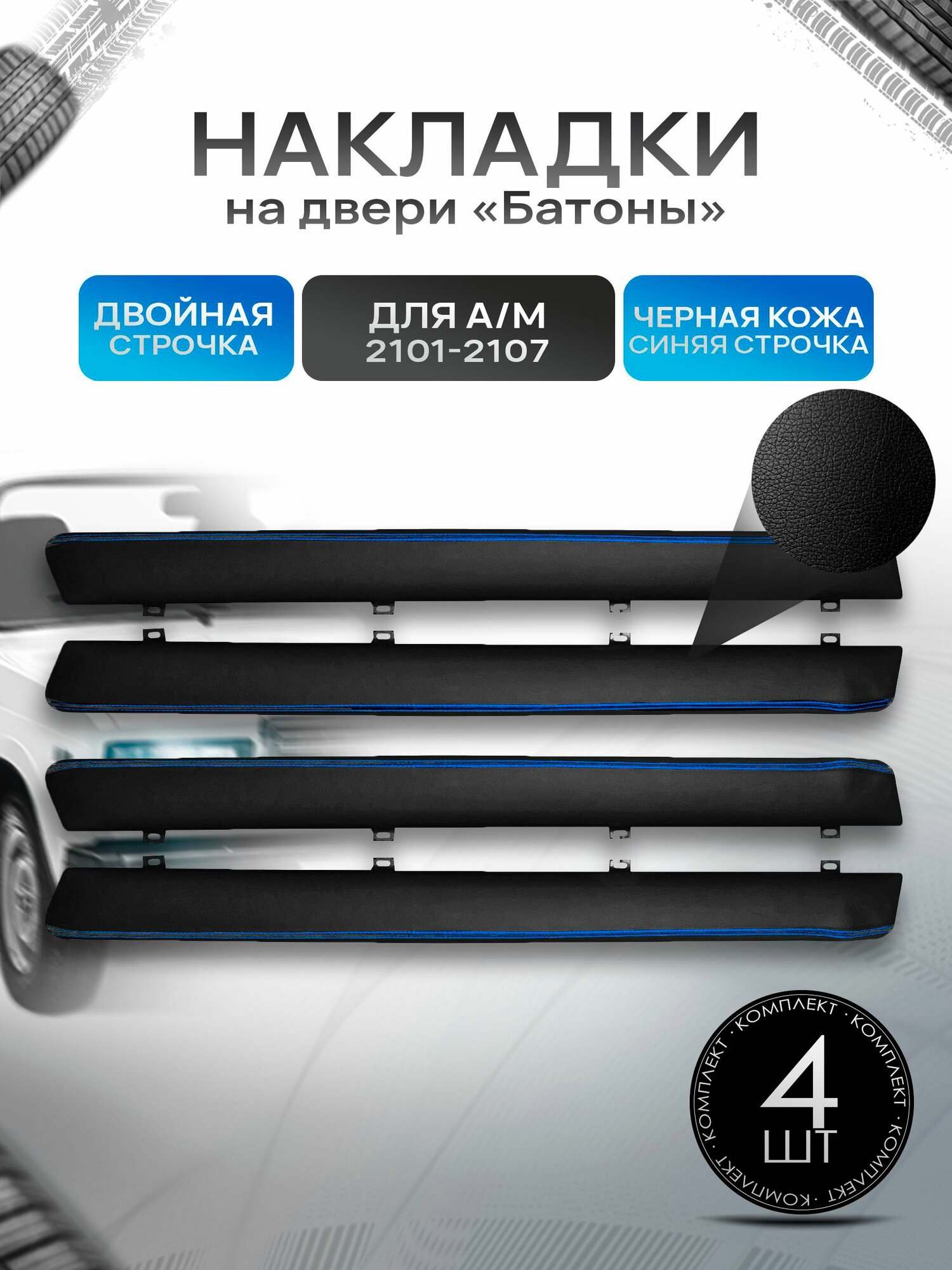 Обшивки дверей подлокотники "батоны" из эко-кожи для а/м 2101-2107 Черный с синей двойной строчкой