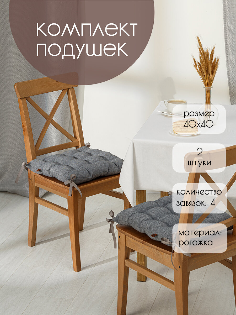 Комплект подушек на стул 40x40 2 шт