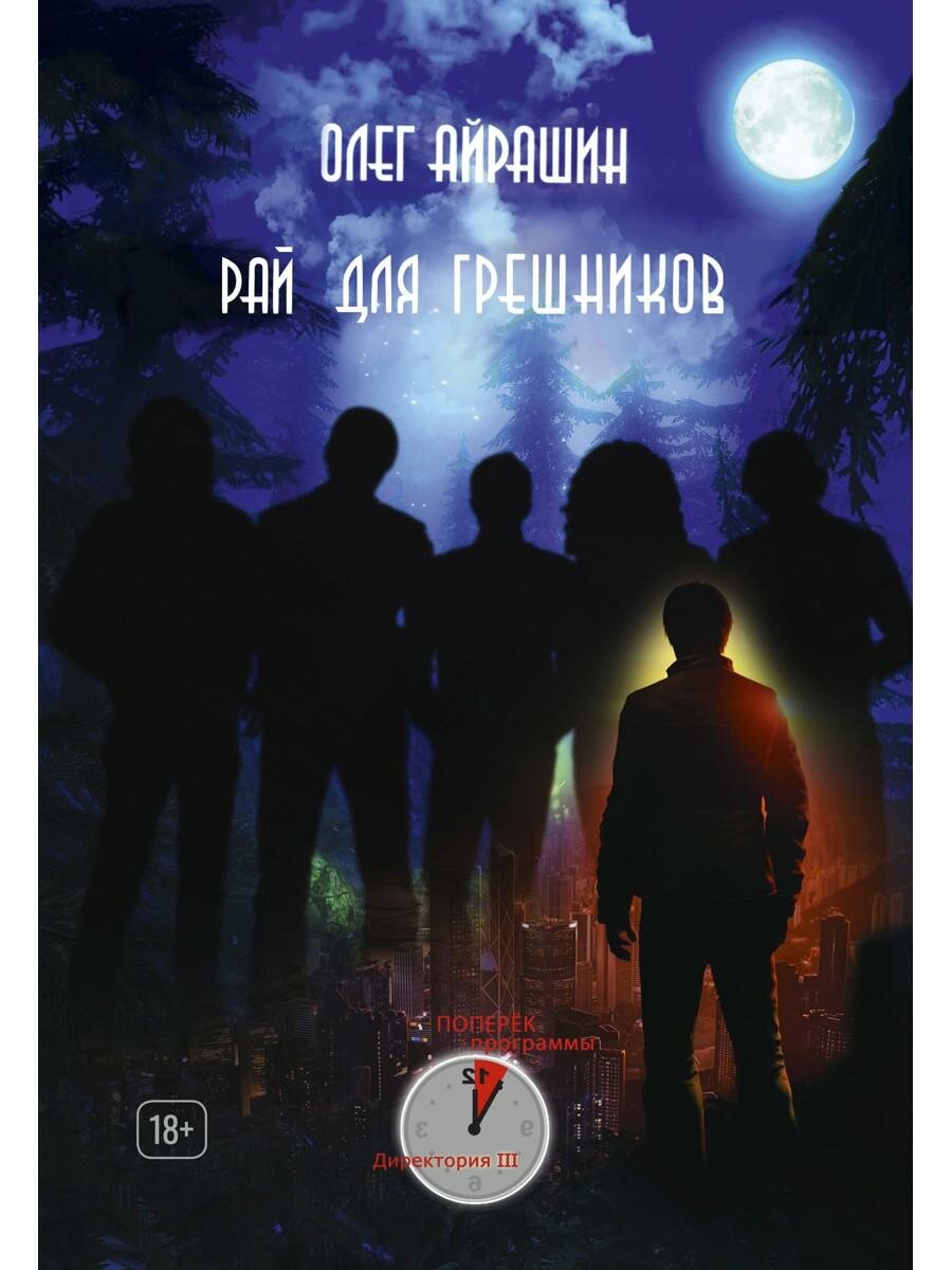 Рай для грешников. Айрашин О. Т8 RUGRAM
