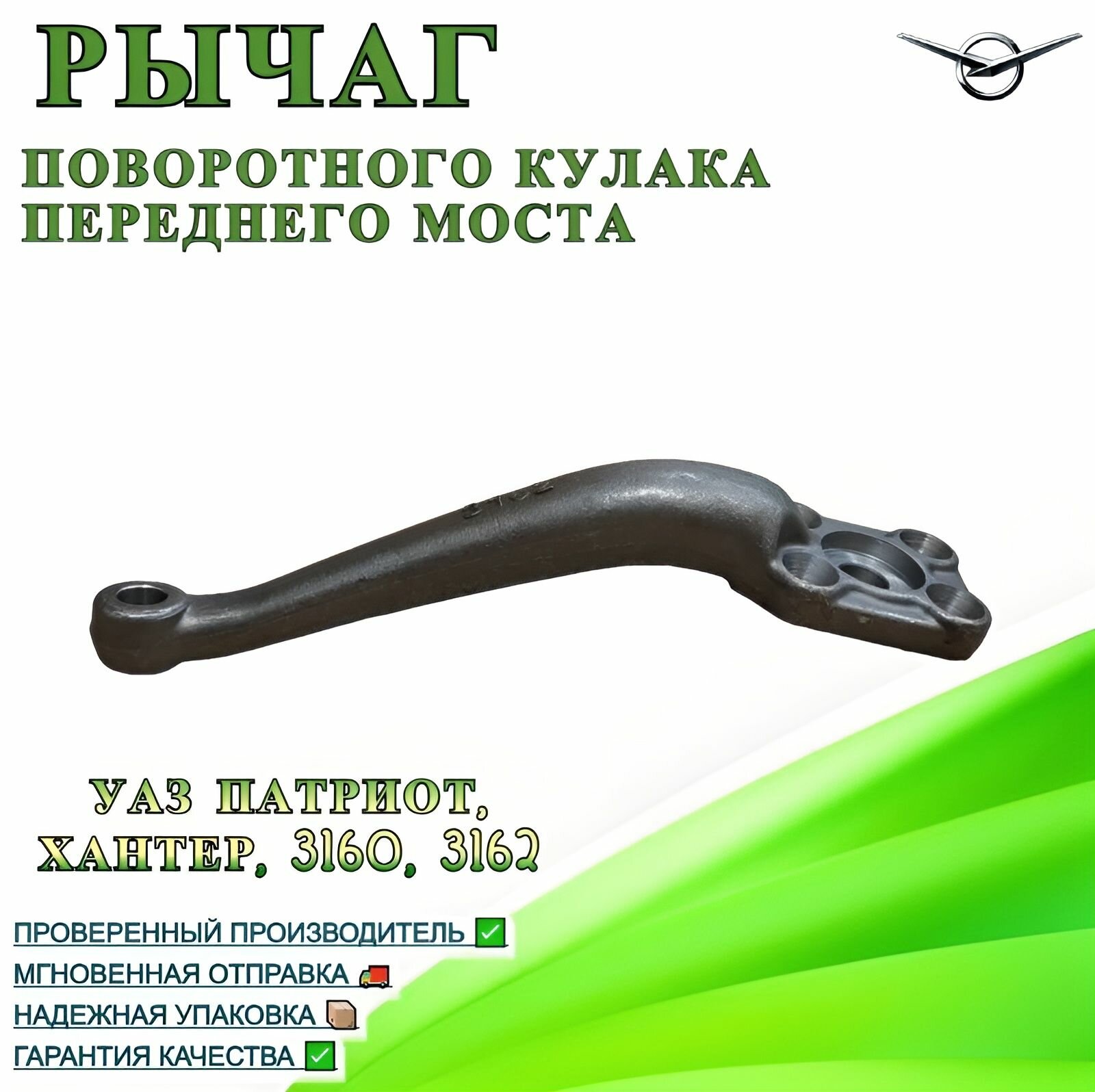 Рычаг поворотного кулака переднего моста УАЗ Патриот, Хантер, 3160, 3162