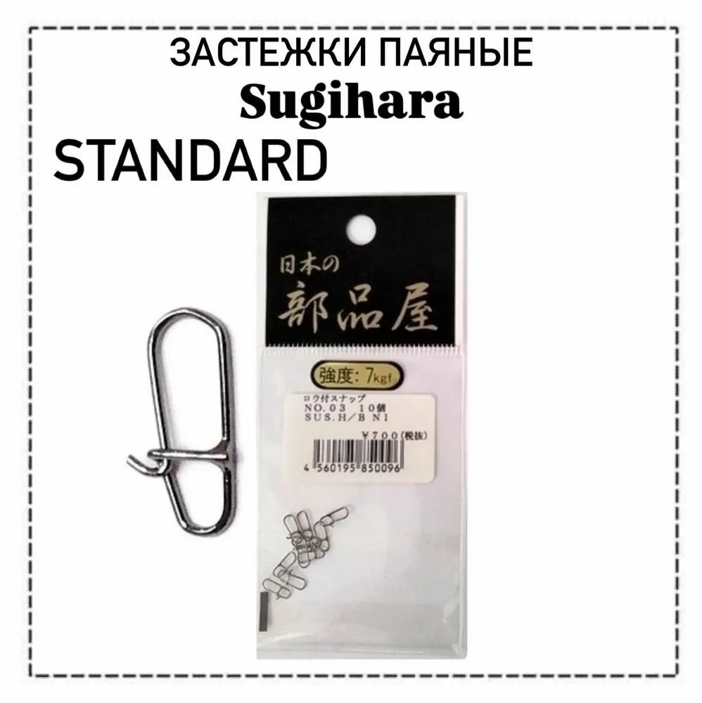 Застежки паяные Sugihara Standard #2 14kg 14.0x5.2mm (10шт)