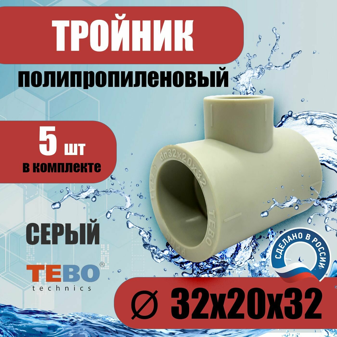 Тройник полипропиленовый 32х20х32 мм (комплект 5 шт) Tebo (серый)
