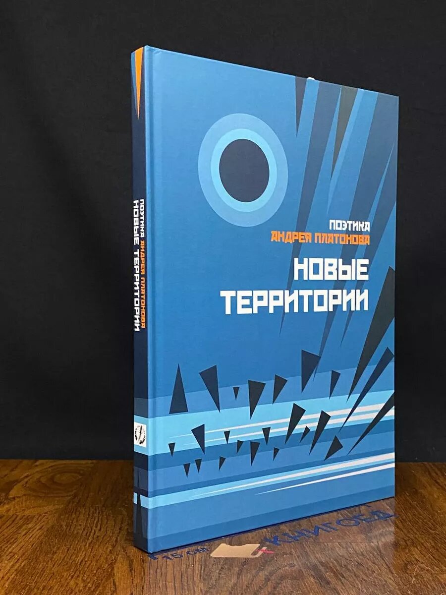 Книга. Новые территории. Поэтика Андрея Платонова. Сборник 2 2015 (2039843830916)