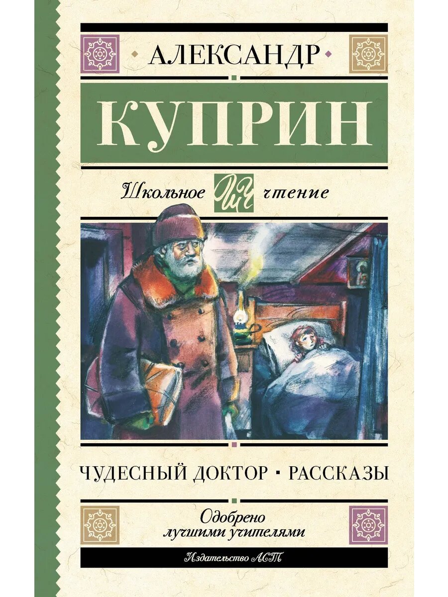 Чудесный доктор. Рассказы