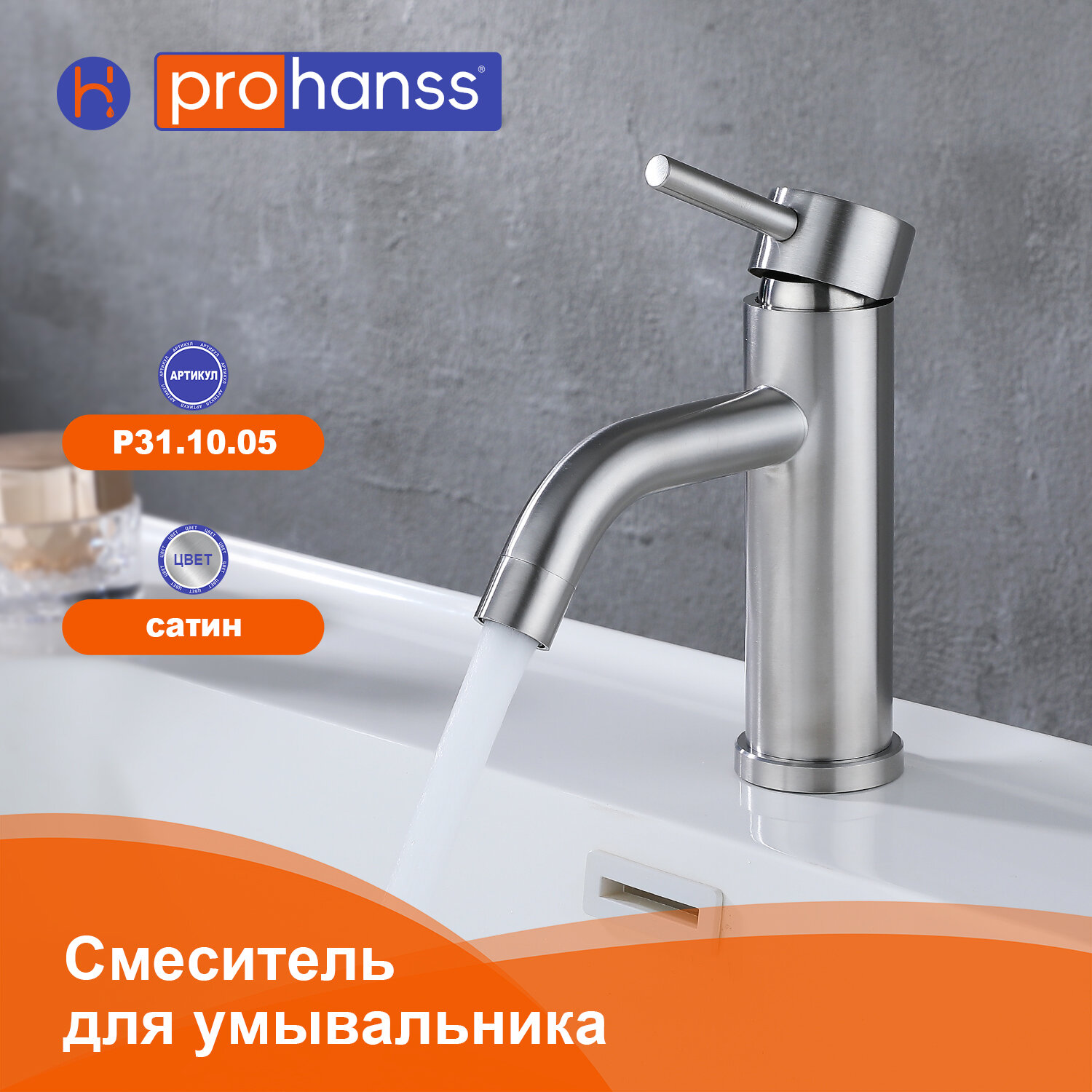 Смеситель для раковины Prohanss P31.10.05 нержавеющая сталь, цвет сатиновый