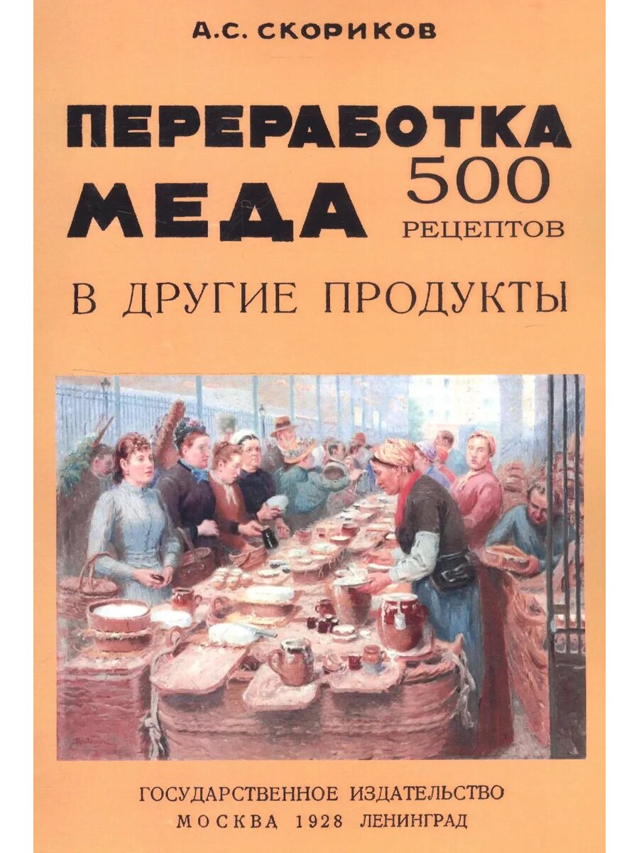 Переработка меда в другие продукты. 500 рецептов