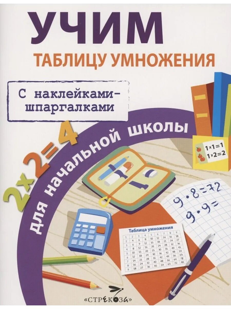 Учим таблицу умножения для начальной школы. С наклейками-шпа