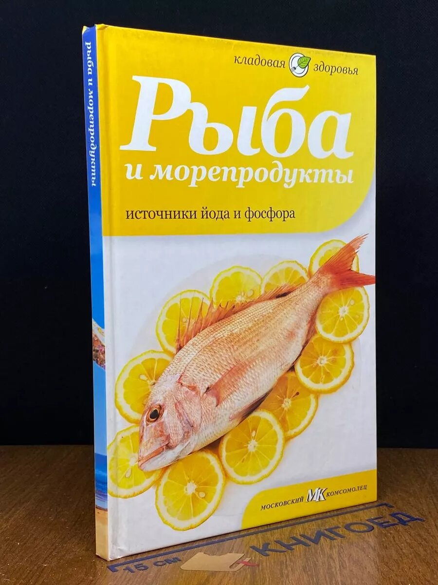 Книга. Рыба и морепродукты 2012 (2039704553961)