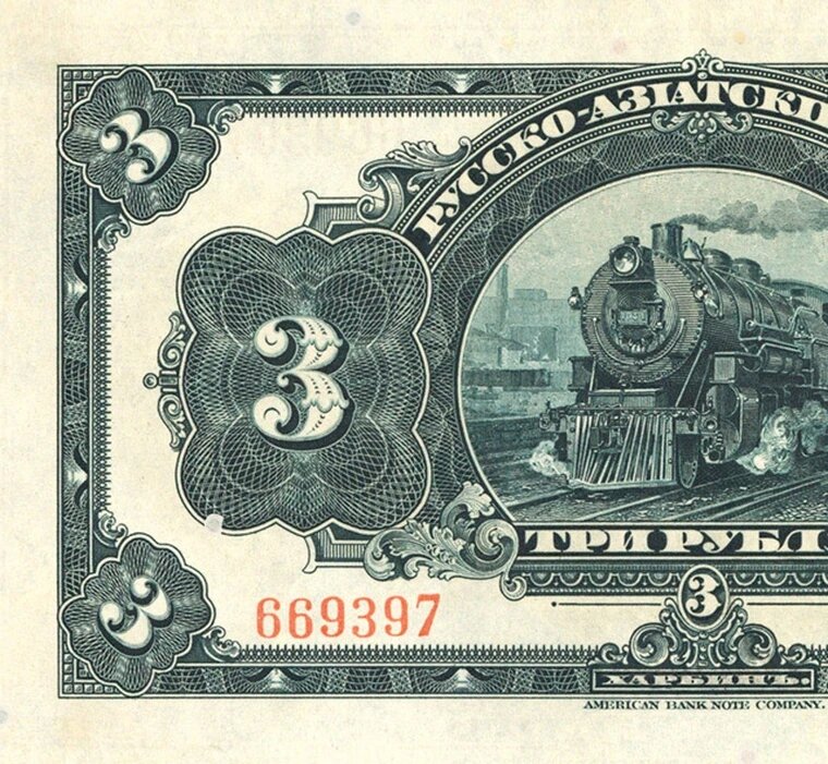 3 рубля 1918 года Русско-Азиатского банка сувенирная копия боны, банкноты и купюры редкие коллекционные