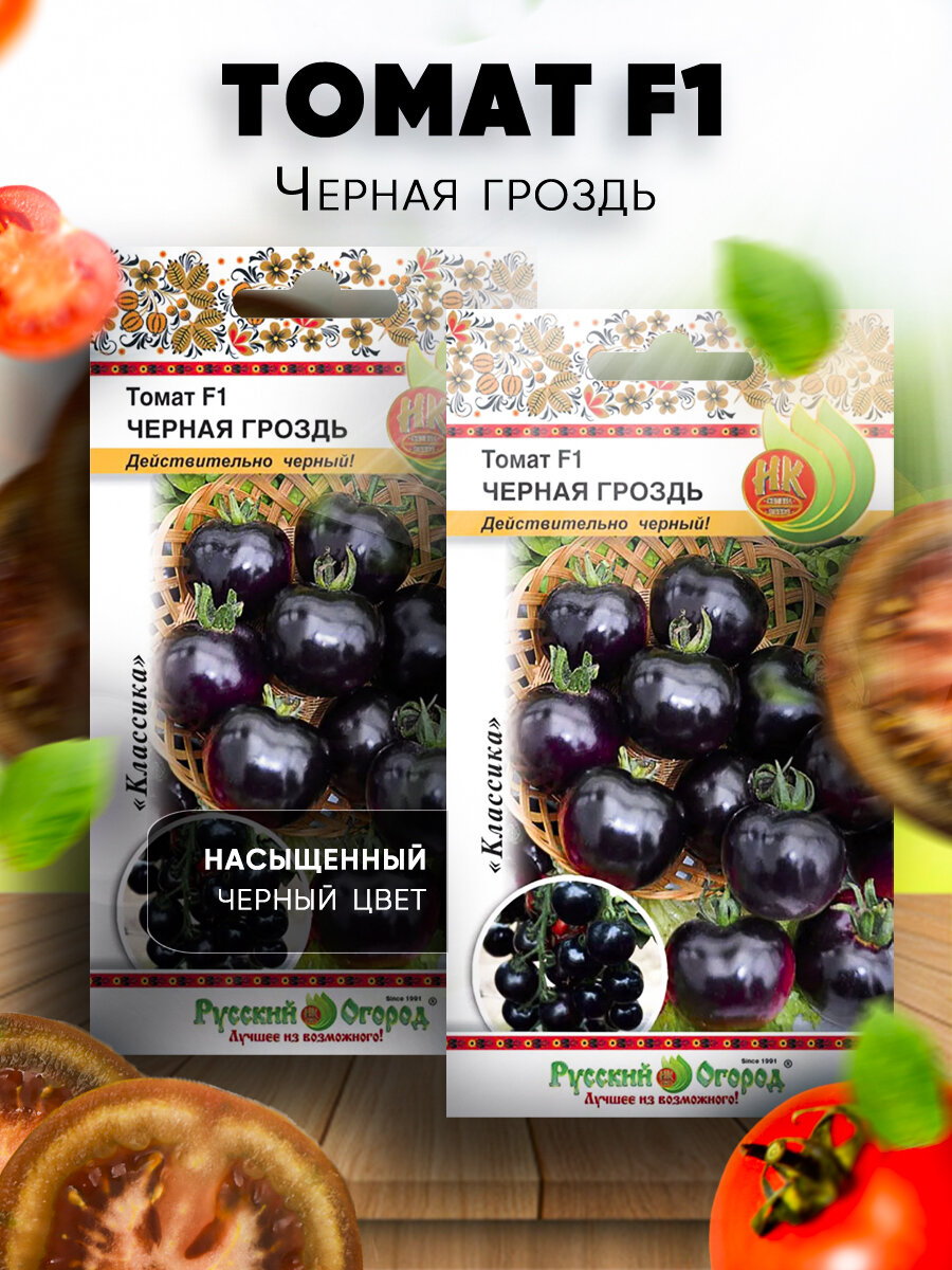 Томат Черная гроздь F1 2 пакета по 10шт семян