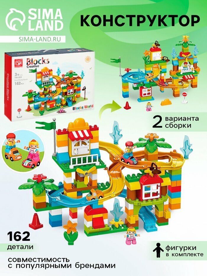 Конструктор KIDS HOME TOYS «Забавные горки», 2 варианта сборки, 162 детали