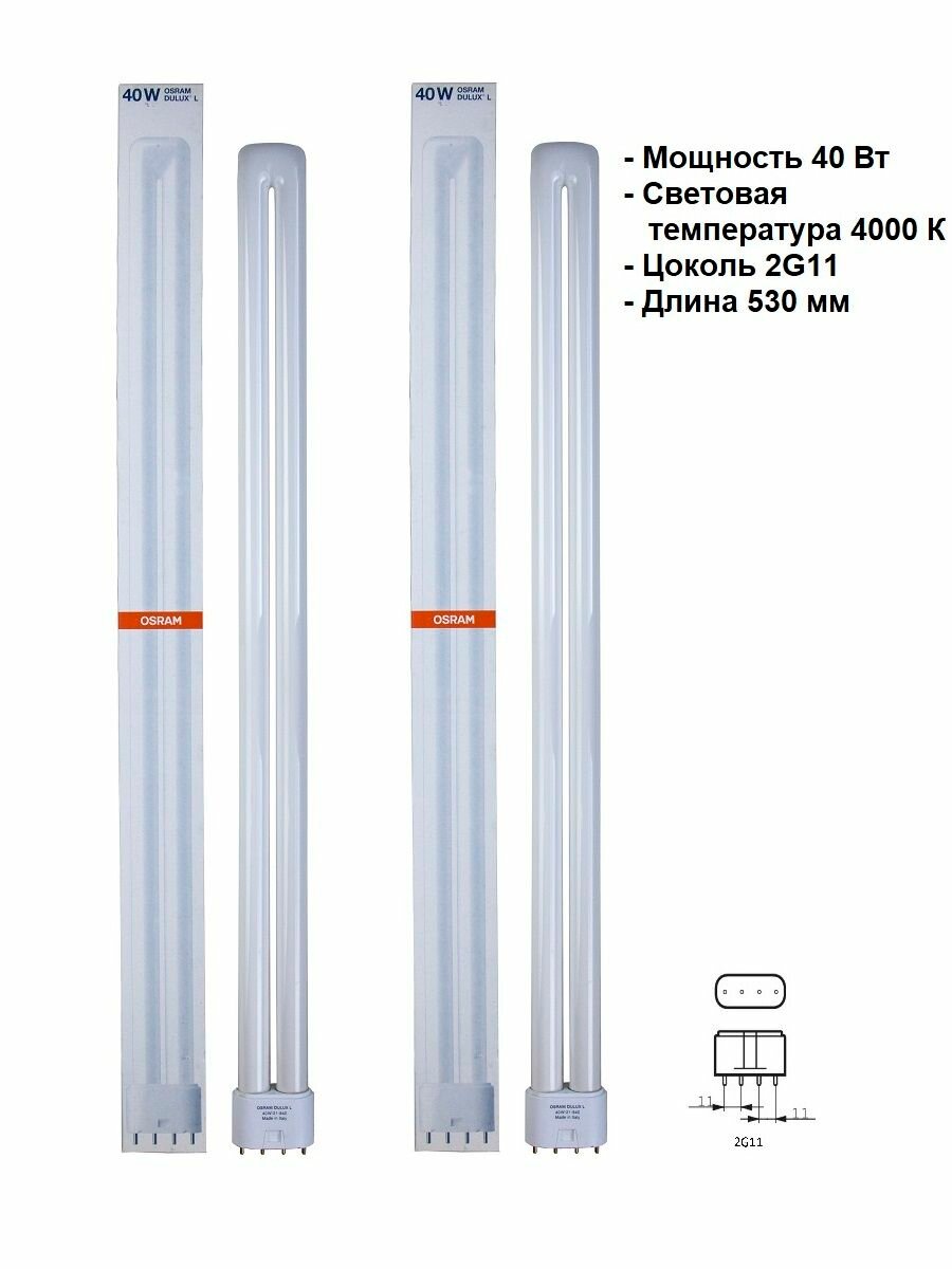 Лампа энергосберегающая Osram DULUX L 40W/840 2G11 ( 2 штуки )