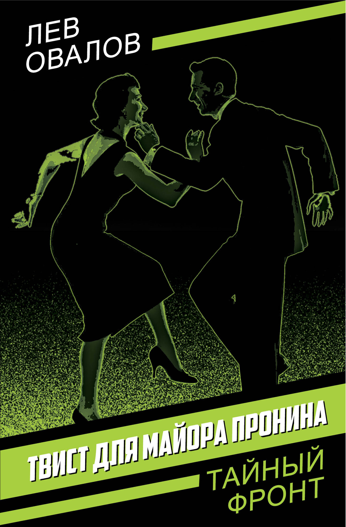 Овалов Л. С._Твист для майора Пронина (Книга/ Издательство «родина»)