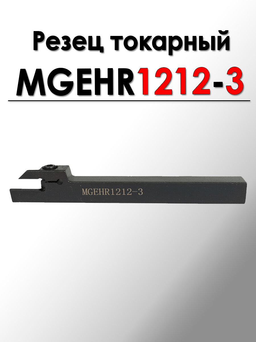 Резец токарный отрезной под сменные пластины MGEHR1212-3 ANROKEY