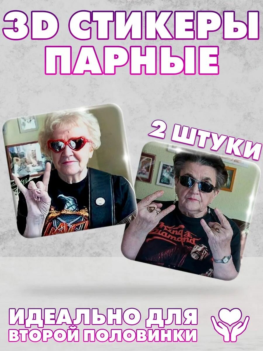 3D стикеры, парные наклейки на телефон Бабушки
