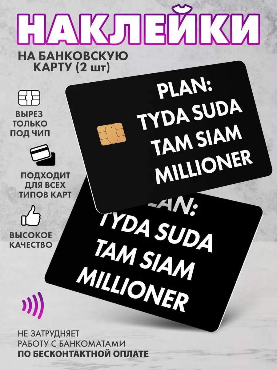 Наклейка на банковскую карту Там сям Миллионер