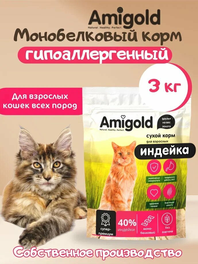 Сухой корм для кошек, AmiGold, с индейкой, суперпремиум, 3 кг