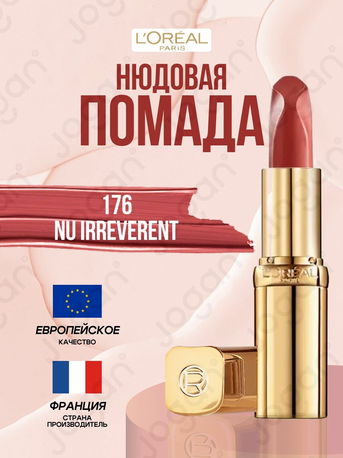 Помада для губ Color Riche 176 NU IRREVERENT