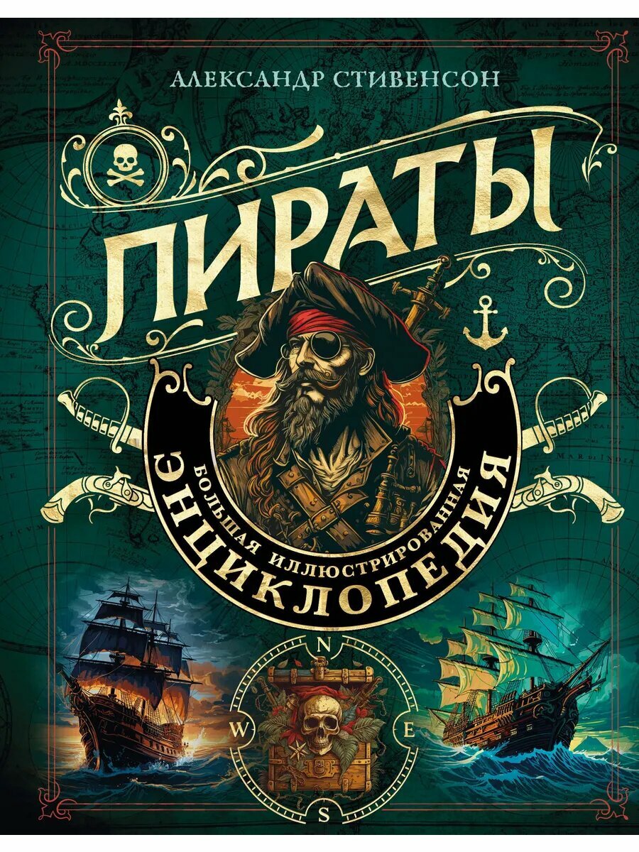 Пираты . Большая иллюстрированная энциклопедия