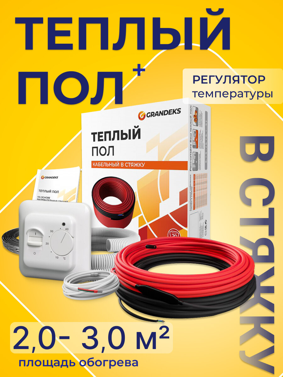 Теплый пол электрический в стяжку, площадь 2.0-3.0 м2, мощность 360 Вт, двухжильный, с терморегулятором RTC70