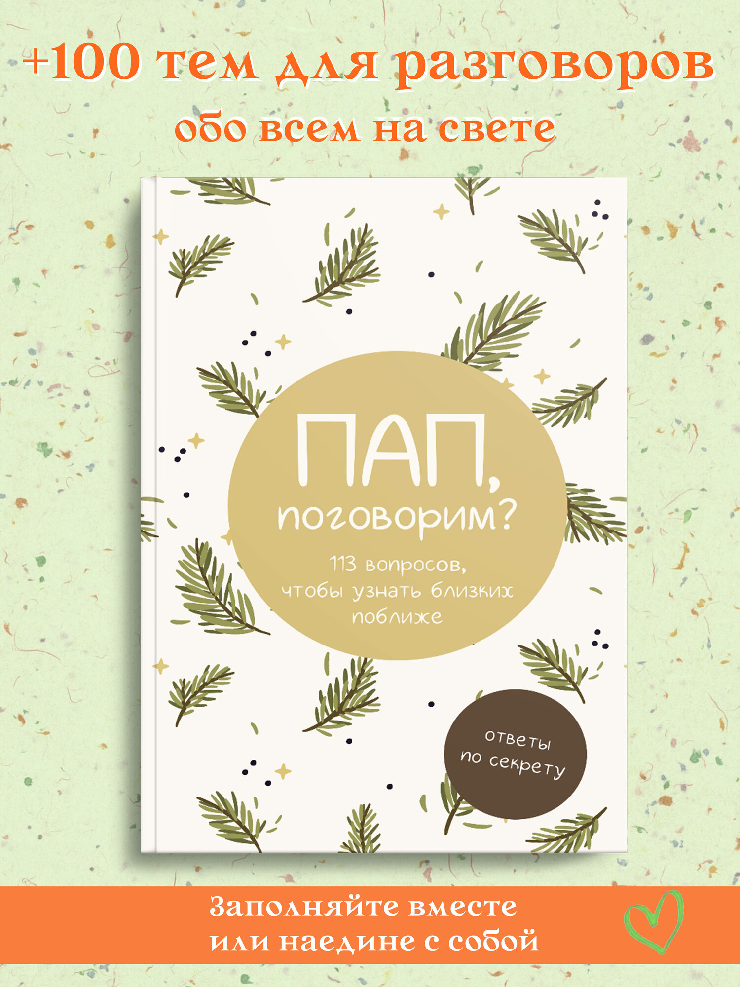 Пап, поговорим? Ответы по секрету
