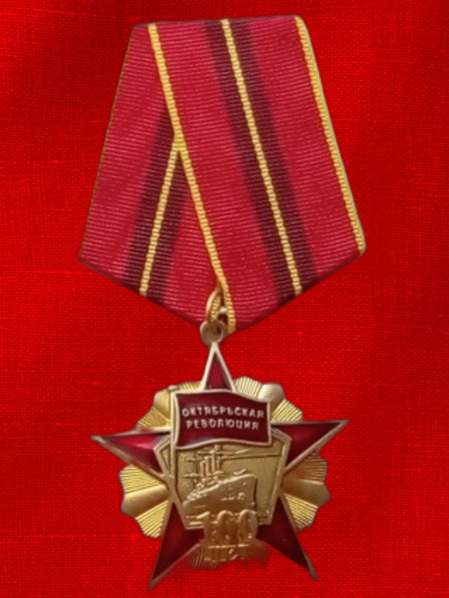 Памятная медаль ЦК КПРФ "100 лет Великой Октябрьской социалистической революции"