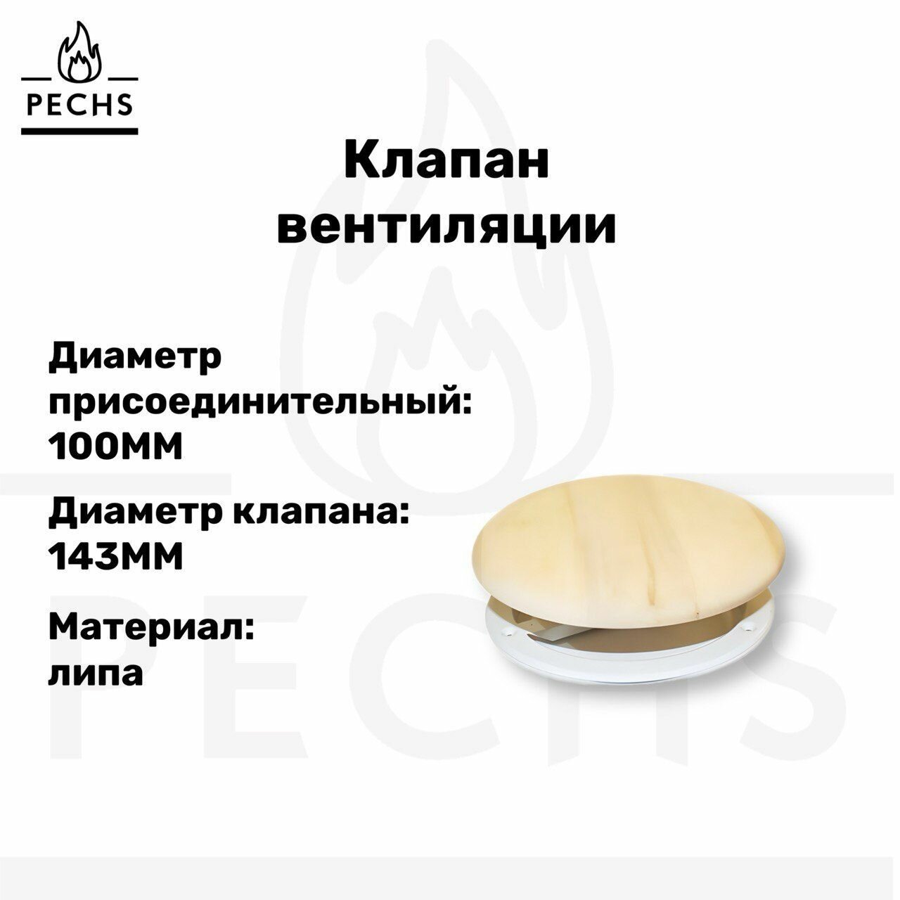 Клапан вентиляции тарельчатый D100 Липа