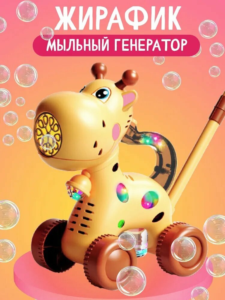 Каталка с ручкой детская Генератор мыльных пузырей Жираф