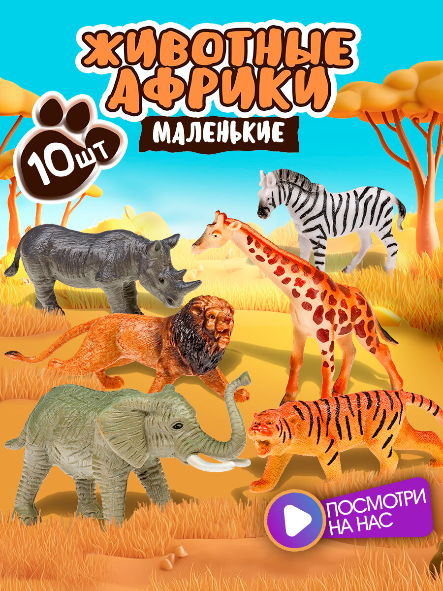 Фигурки диких животных Африки 1TOY "В мире животных", 10 шт, игровой набор: фламинго страус обезьяна гиена орикс